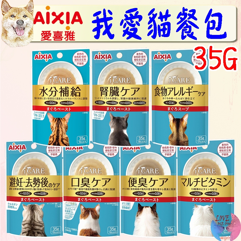【AIXIA愛喜雅】我愛餐包 35G 機能型 貓餐包 貓零食 水分補給 腎臟健康 體控 清新口氣－愛喵樂寵物 | 蝦皮購物