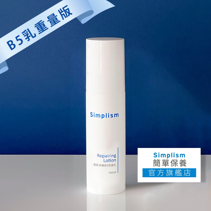 Simplism簡單保養B5修護乳｜100ml | 蝦皮購物