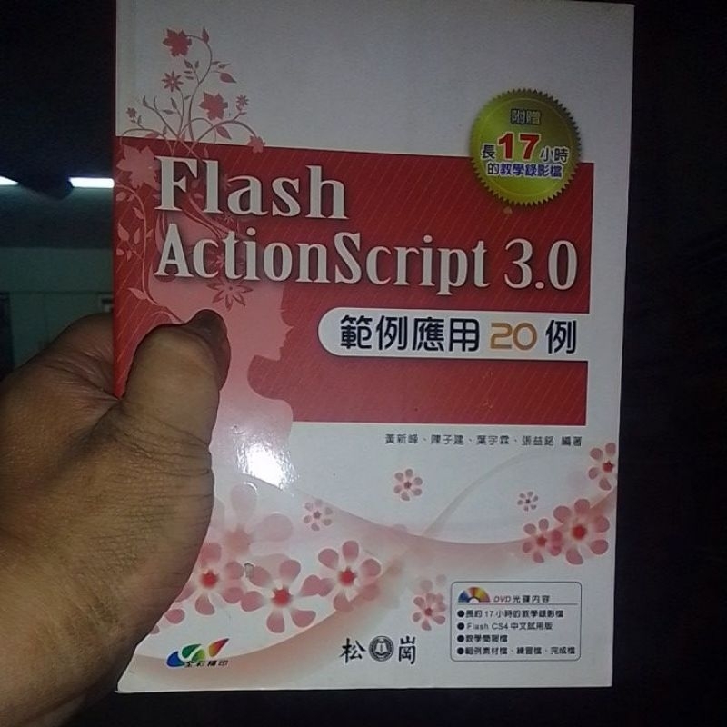 《電腦》Flash ActionScript 3.0範例應用20例作者：黃新峰、陳子建、葉宇霖、張益銘 | 蝦皮購物