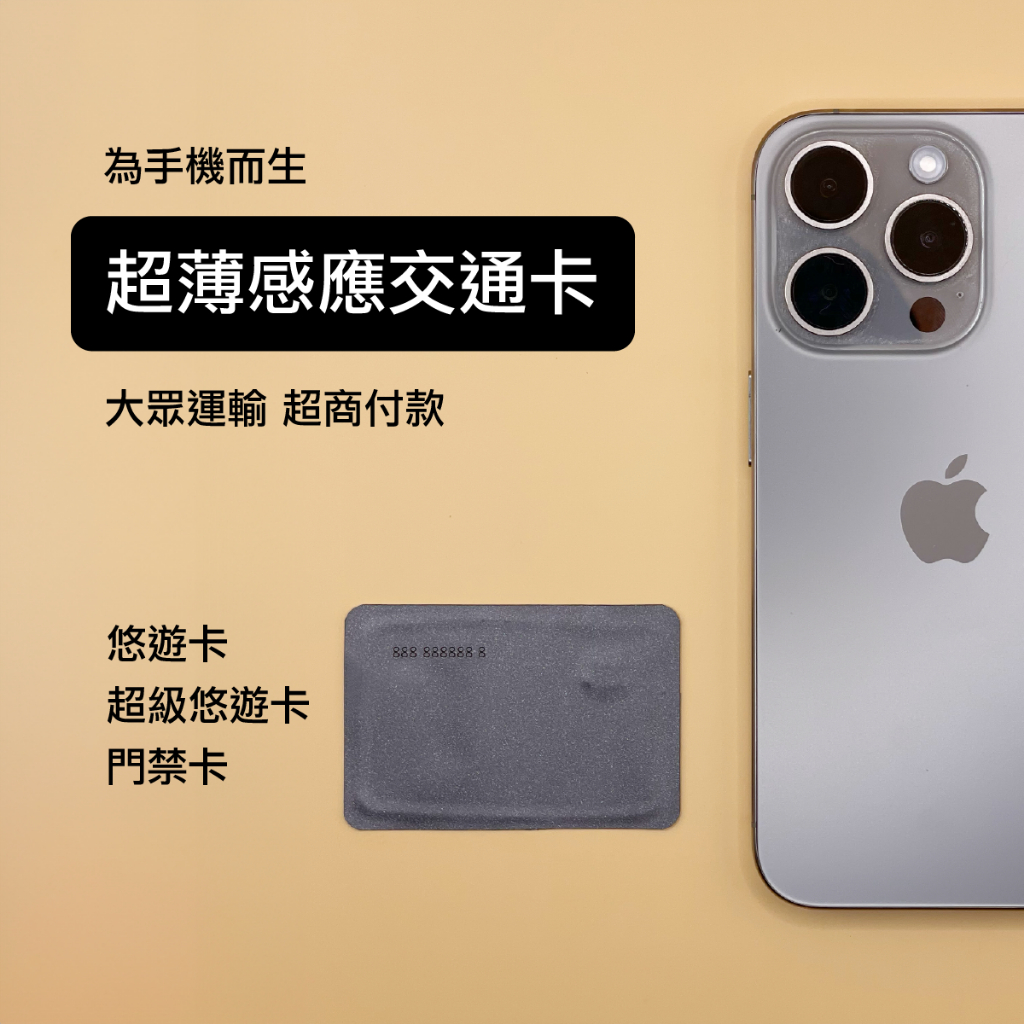 超薄感應交通卡 - iPhone 全尺寸 或 安卓 手機 都適用 悠遊卡 Tpass 貼片 | 蝦皮購物