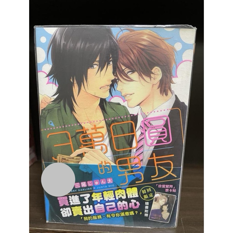 (BL漫畫)3萬日圓的男友 全1冊 東立出版 內(279) | 蝦皮購物