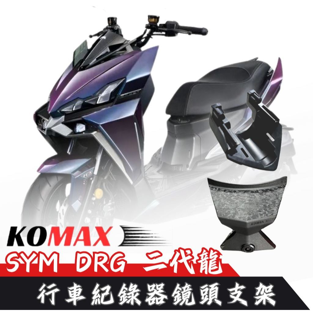 【台南新發車業】KOMAX DRG BT 二代龍 前行車紀錄器鏡頭支架 行車紀錄器配件 後鏡頭支架 鏡頭支架 | 蝦皮購物