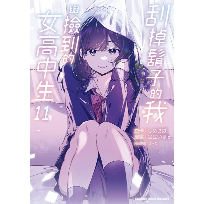 刮掉鬍子的我與撿到的女高中生 1-10+11《首刷版附典藏卡》│贈書套│漫畫：足立 いまる 原作：しめさば 角色原案：ぶーた│角川漫畫│BJ4動漫 | 蝦皮購物