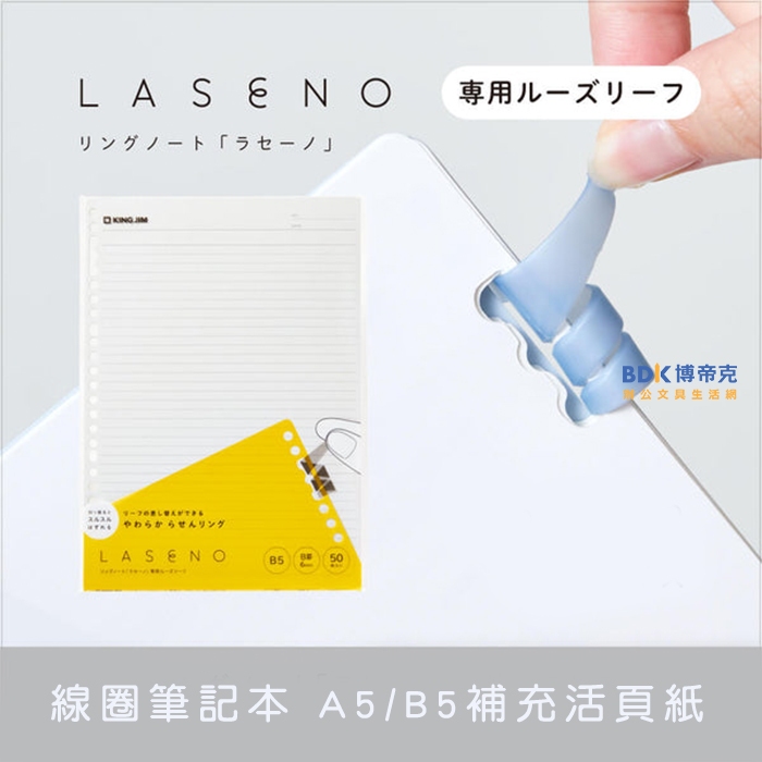 KING JIM Laseno 線圈筆記本 A5/B5 補充活頁紙 No.400(401)-50 系列 | 蝦皮購物