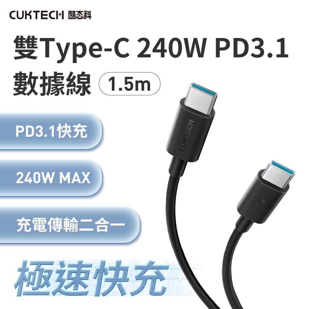 CUKTECH 酷態科 雙Type-C 240W PD3.1 E-Marker 充電傳輸線1.5M CTC615N | 蝦皮購物