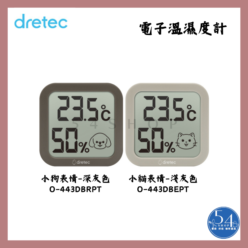 【54SHOP】日本DRETEC 電子溫濕度計 溫度計 溼度計 (O-443DBRPT O-444DBEPT) | 蝦皮購物