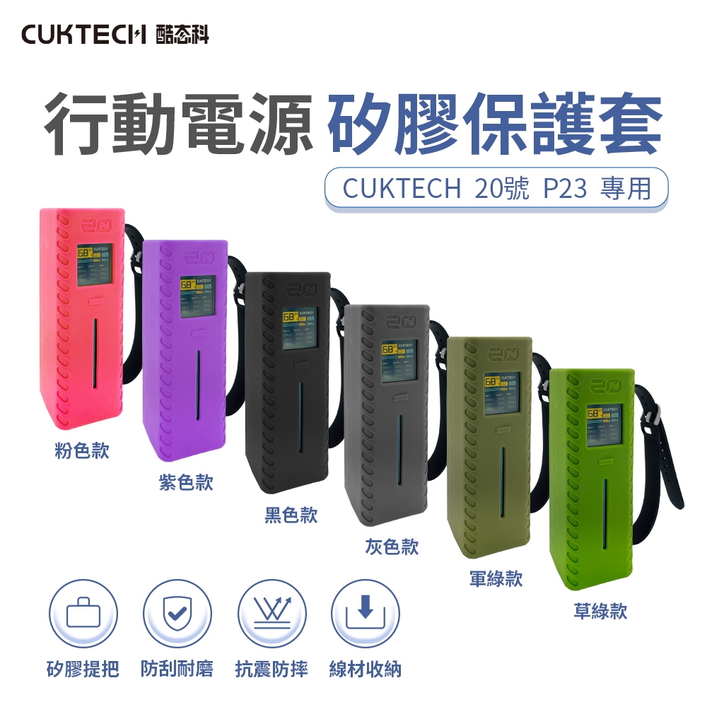 CUKTECH 酷態科 矽膠保護套P23 20號 行動電源專用矽膠套 行動電源保護套 矽膠防摔套 矽膠殼收納 | 蝦皮購物