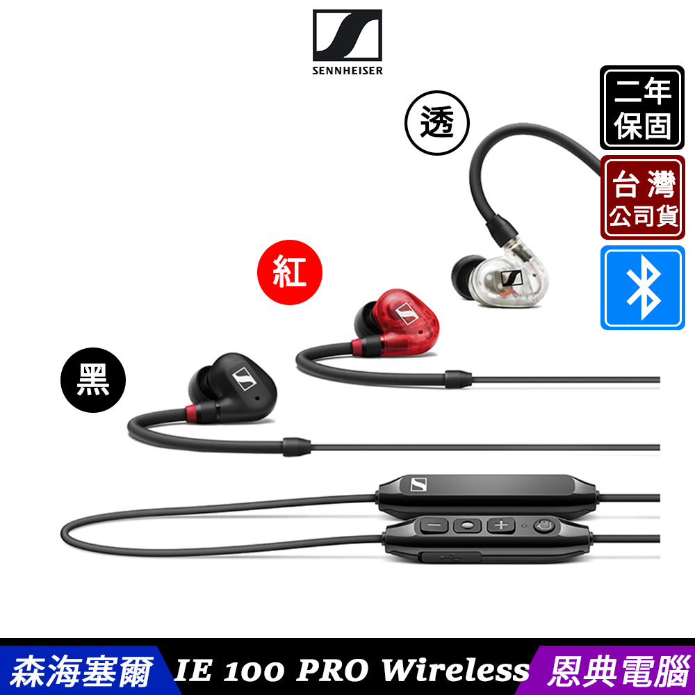 Sennheiser 森海塞爾 IE 100 PRO Wireless 入耳式 藍牙耳機 監聽耳機 套裝組 台灣公司貨 | 蝦皮購物