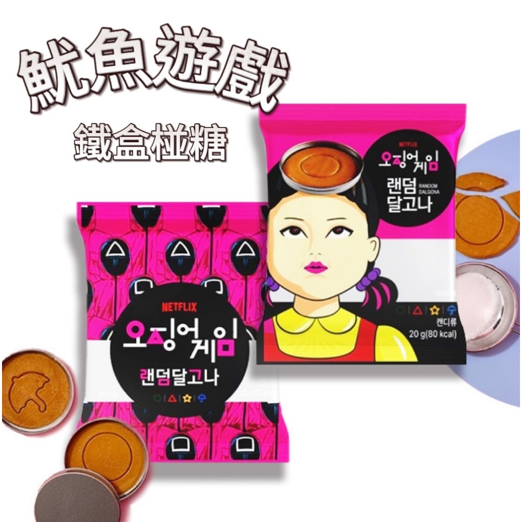 【首爾先生mrseoul】韓國魷魚遊戲 鐵盒椪糖 20g（外包裝隨機出貨.無附針）2027.02.18 | 蝦皮購物