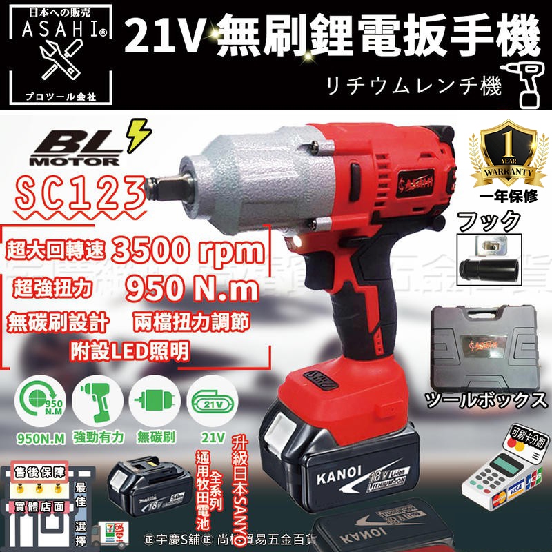 宇慶ASAHI 附發票｜SC123 綜合賣場｜日本ASAHI鋰電扳手機高扭力950n.m 21V扳手機 通用牧田18V | 蝦皮購物
