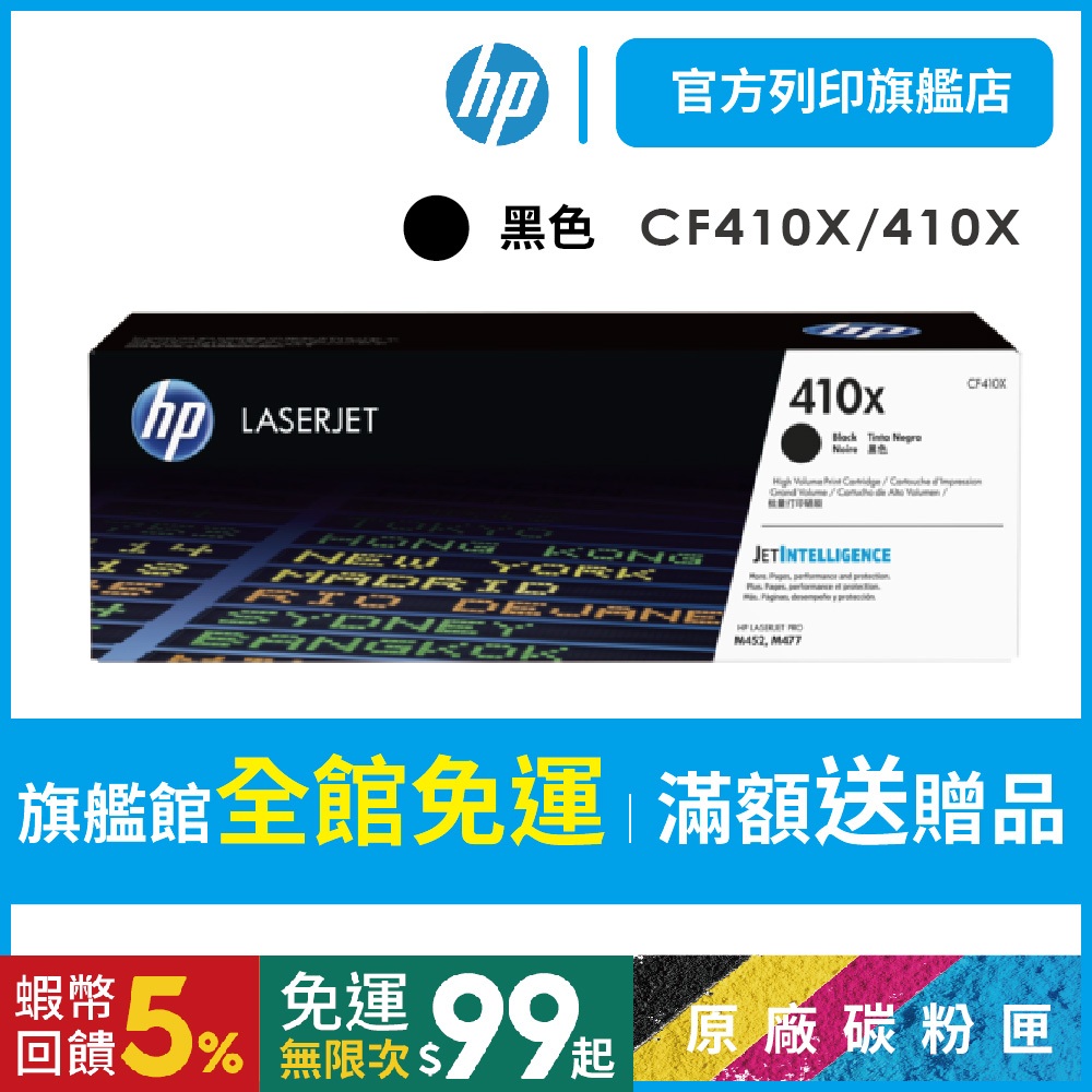 HP CF410X 410X 黑色 保證原廠原裝碳粉匣 適用 M377dw/M452/M477【HP官方列印旗艦館】 | 蝦皮購物