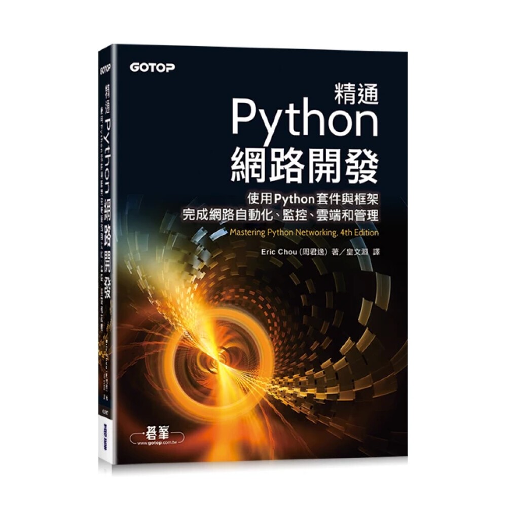 【華通書坊】精通Python網路開發 Eric Chou（周君逸）碁峰資訊 9786263249639 | 蝦皮購物