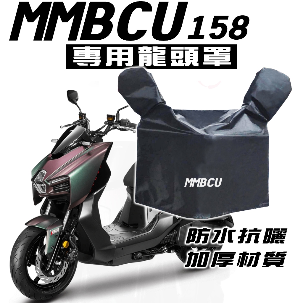 MMBCU 158 TCS/ABS 龍頭罩/車罩/防塵罩 三陽 SYM 防塵 防曬 防水布 抗UV 曼巴 曼巴2代 | 蝦皮購物