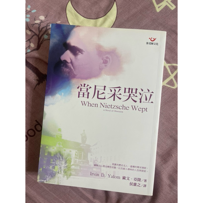 當尼采哭泣 when nietzsche wept | 蝦皮購物
