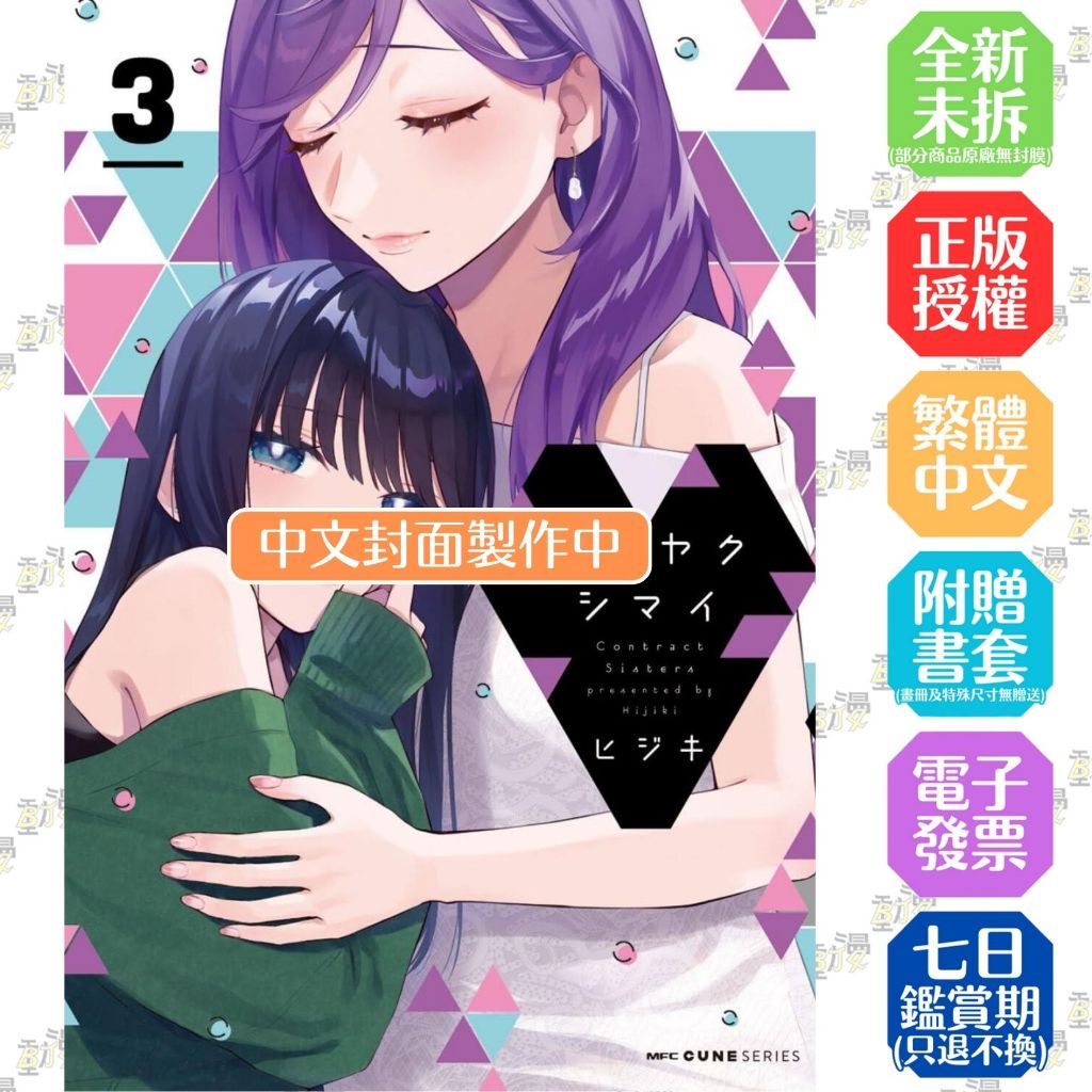 契約姊妹 1-2+3《首刷版附典藏卡》│贈書套│ヒジキ│角川GL漫畫│BJ4動漫 | 蝦皮購物