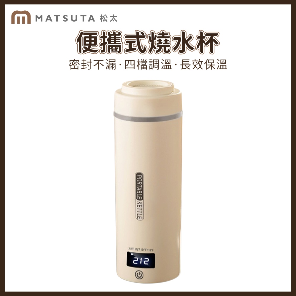 【MatsuTa 松太】便攜式保溫杯 燒水杯 便攜式燒水壺 熱水杯 316不銹鋼保溫電熱杯 煮茶器 保溫瓶附收納袋 杯刷 | 蝦皮購物