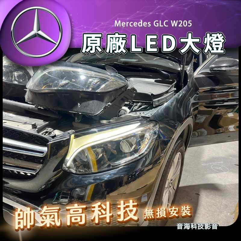 賓士 GLC W205 原廠LED大燈 雙魚眼大燈 雙魚眼 LDE大燈 LED頭燈 原廠大燈 | 蝦皮購物