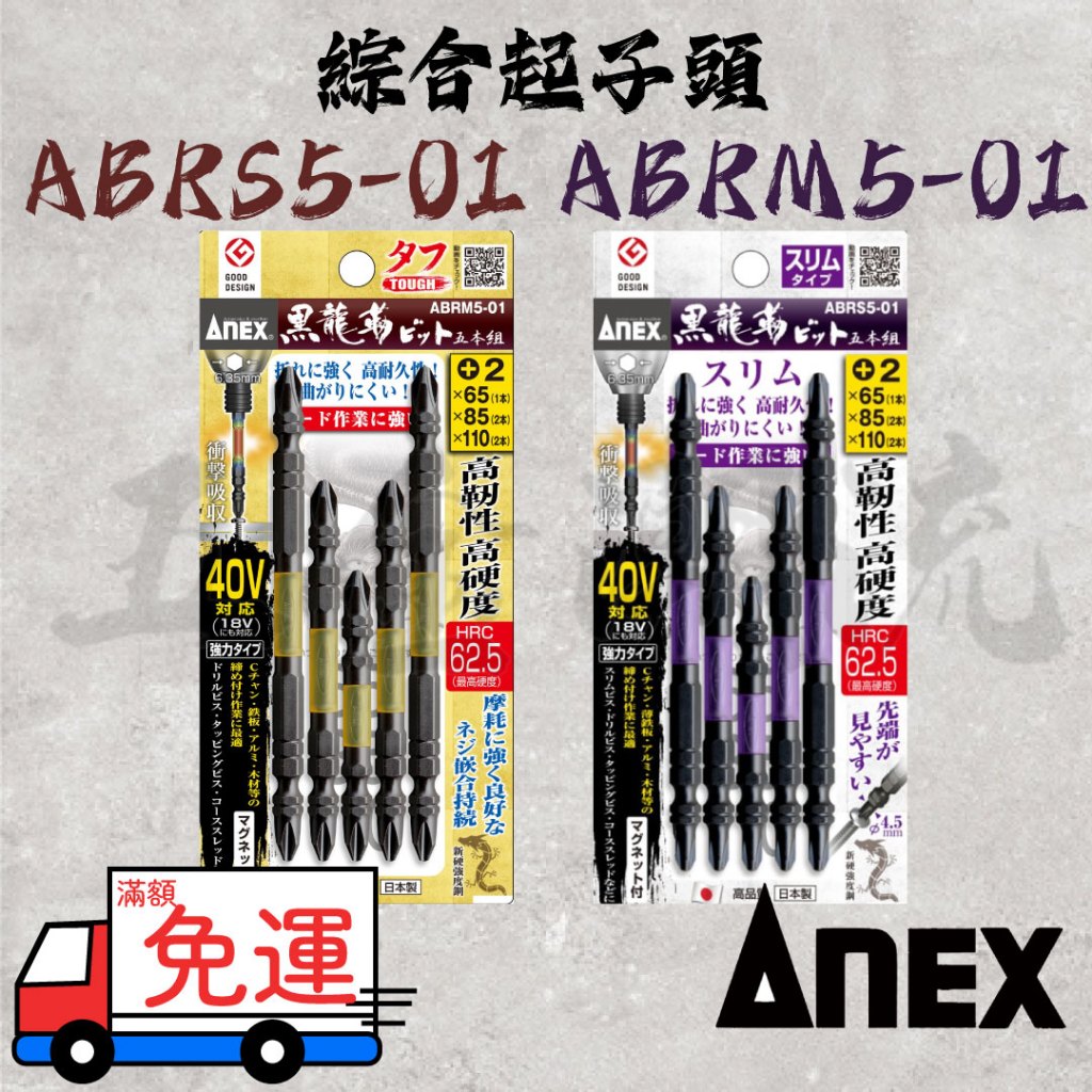 《五金潮流》日本製 ANEX 綜合起子頭 ABRS5-01 ABRM5-01 40V黑龍勒 起子頭 附磁 | 蝦皮購物