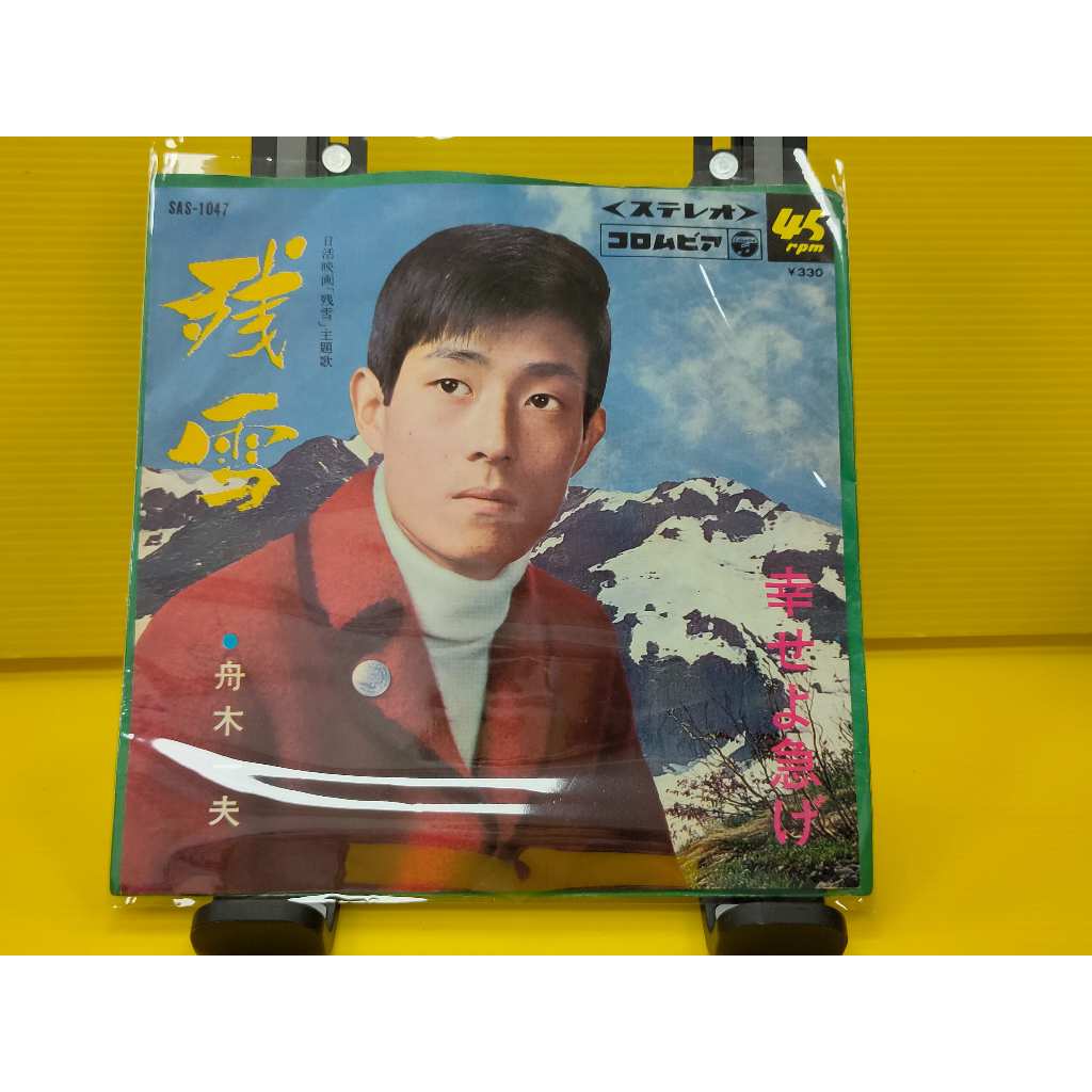 黑膠唱片(46) 日本首版 演歌 舟木一夫 殘雪 附歌詞 7吋(EP)日本首版 NM 45轉高音質 | 蝦皮購物