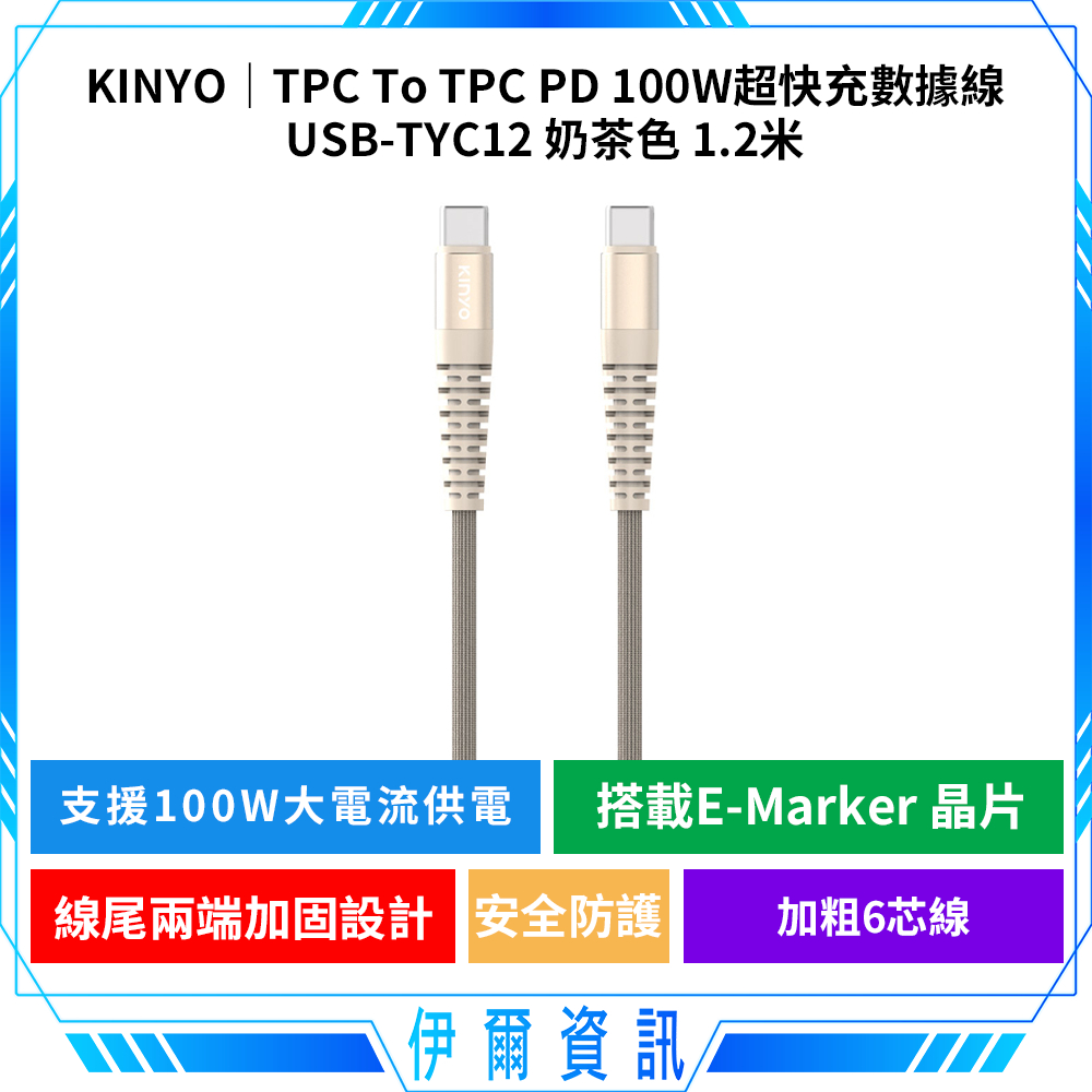 KINYO 耐嘉 TPC To TPC PD 100W超快充數據線🔥USB-TYC12 充電線 1.2M 奶茶色 | 蝦皮購物