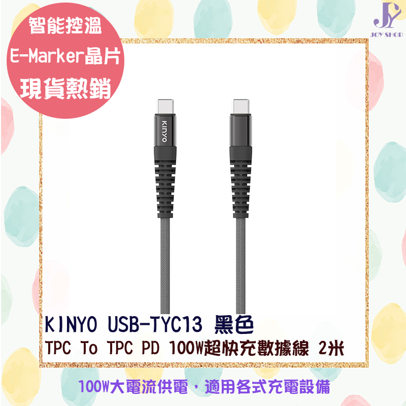 KINYO 耐嘉 TPC To TPC PD 100W超快充數據線 USB-TYC13 充電線 2M 黑色 耐插拔 快充 | 蝦皮購物