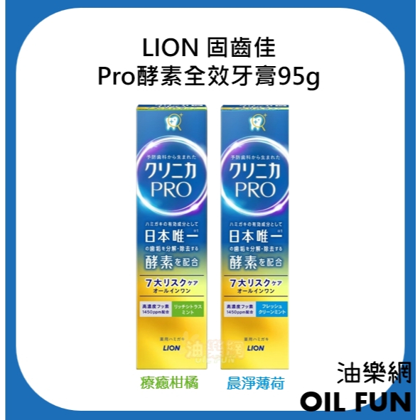 【油樂網】日本 LION 固齒佳 Pro酵素全效牙膏 晨淨薄荷／療癒柑橘 牙膏 95g 台灣獅王公司貨 | 蝦皮購物
