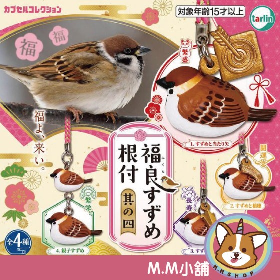 【M.M小舖】『現貨』 Tarlin 轉蛋 扭蛋 祈福麻雀吊飾P4 4 祈福 麻雀 吊飾 小鳥 公仔 全4款 | 蝦皮購物