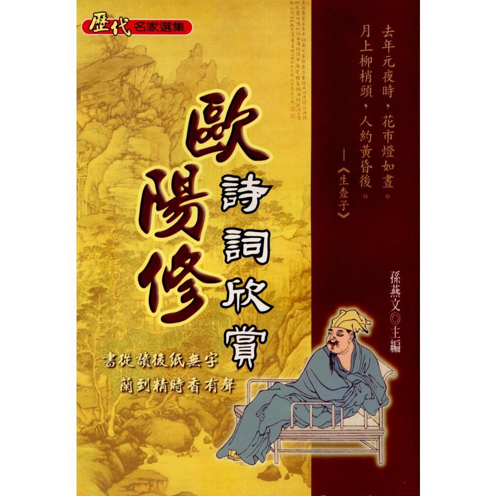 文國出版 國學【歐陽修詩詞欣賞(孫燕文)】（2004年6月）(9789576008337) | 蝦皮購物