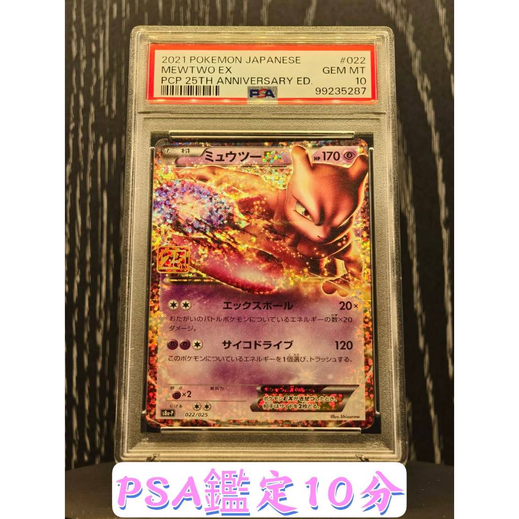 【SSR】PSA 10分 鑑定卡 日版 超夢 EX 25週年 二連號 S8a 25th 寶可夢 PTCG PSA10 | 蝦皮購物