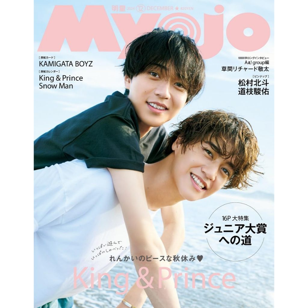 [TP小屋] (全新現貨) 日文雜誌 通常版 Myojo 2024年12月 King & Prince 永瀨廉 高橋海人 | 蝦皮購物
