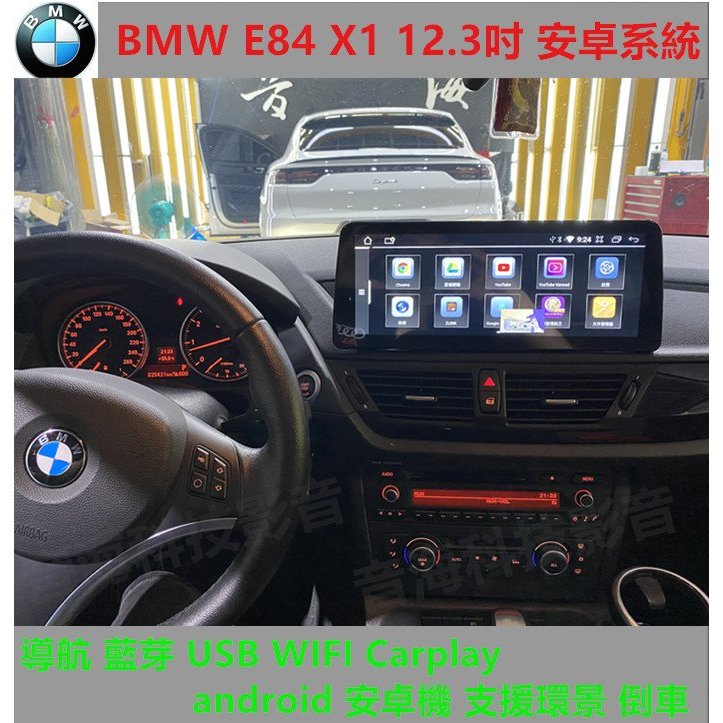 BMW E84 X1 12.3吋 安卓系統 導航 藍芽 USB WIFI Carplay android 安卓機 環景 | 蝦皮購物