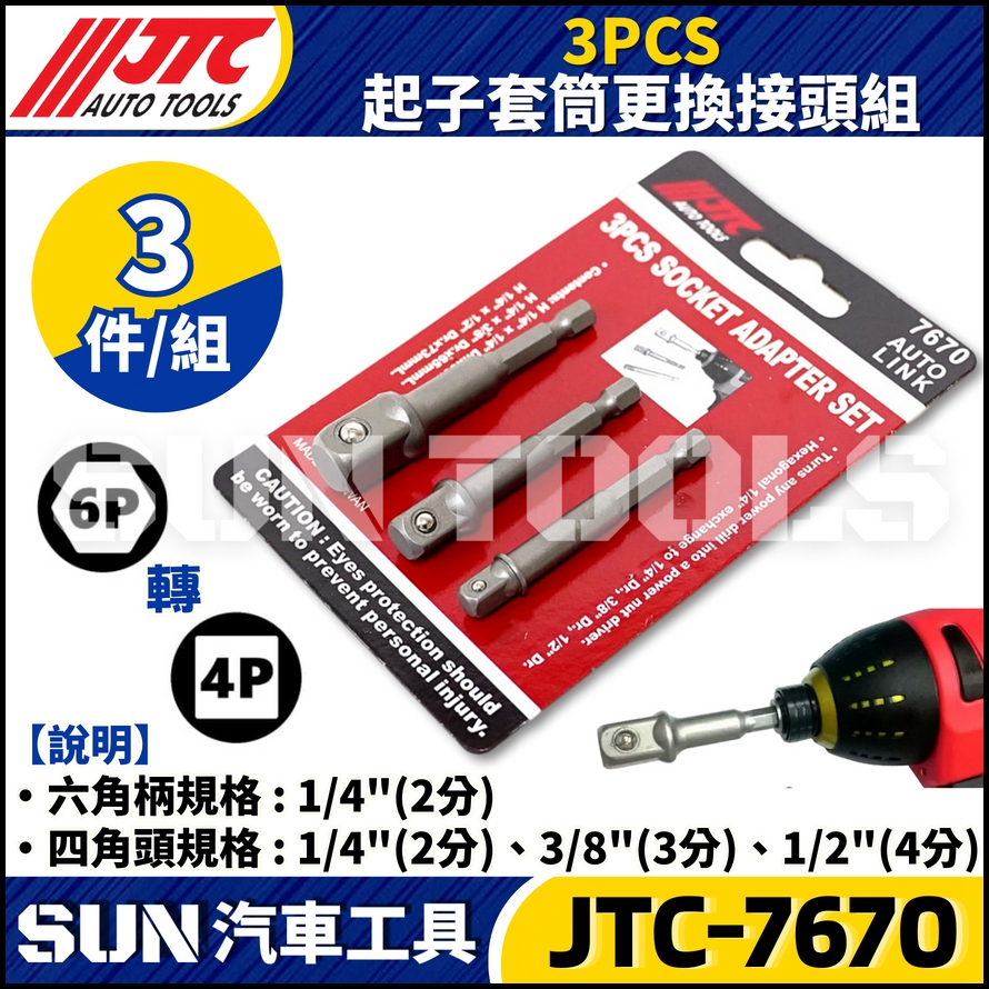 現貨【SUN汽車工具】JTC-7670 3PCS 起子套筒更換接頭組 3件 電動 六角 起子 套筒 轉換 接頭 接桿 | 蝦皮購物