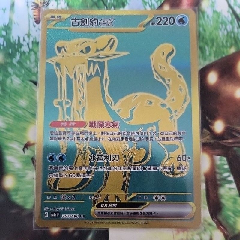最新！寶可夢 PTCG 古劍豹EX 357/190 UR！只有一張！ | 蝦皮購物
