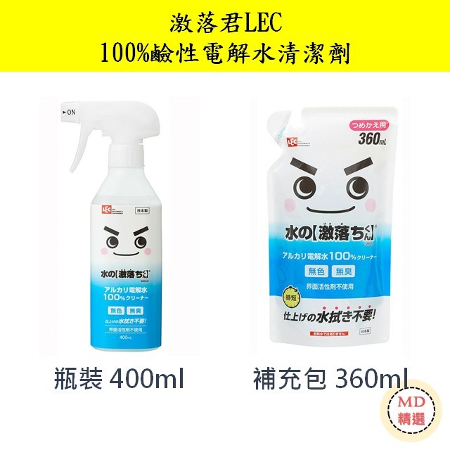 【MD精選】日本 LEC 激落君 100%鹼性電解水清潔劑 | 蝦皮購物