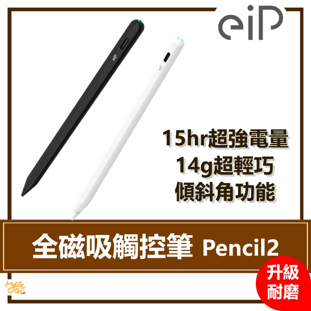 eiP ｜ Pencil 2 全磁吸觸控筆 iPad Air／Pro 平板 觸控筆 傾斜角功能 | 蝦皮購物