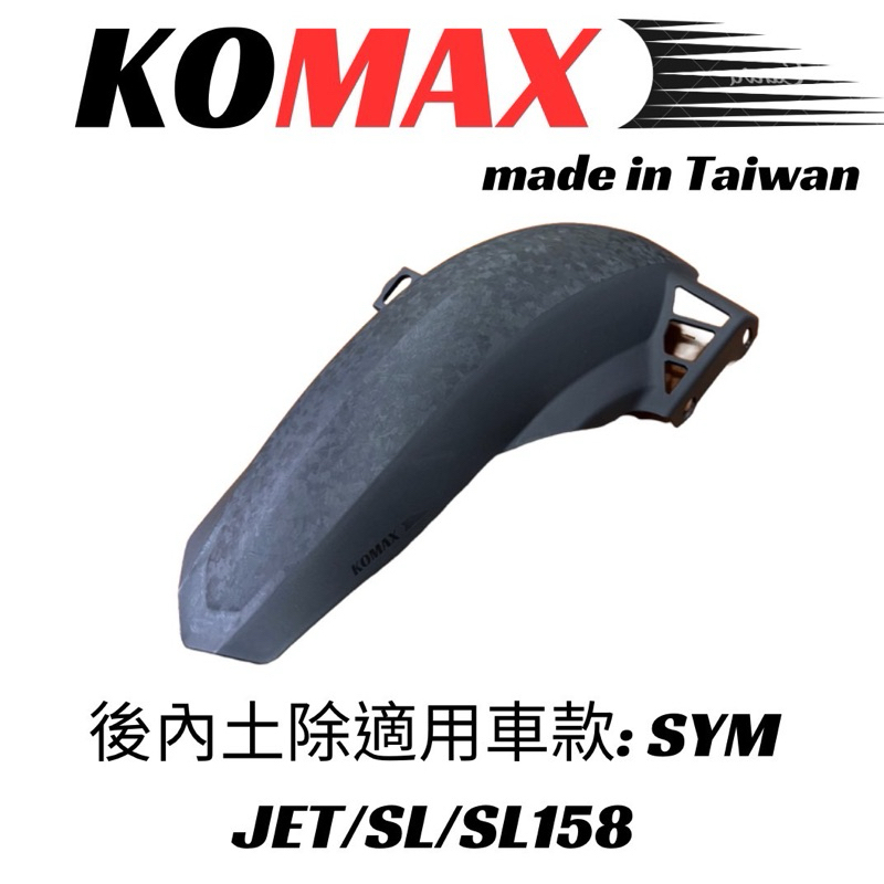 【三發】KOMAX JETS後土除 SL後土除 內土除 後輪土除 JETSL後土除 內土除 加大土除 SL加大土除 土除 | 蝦皮購物