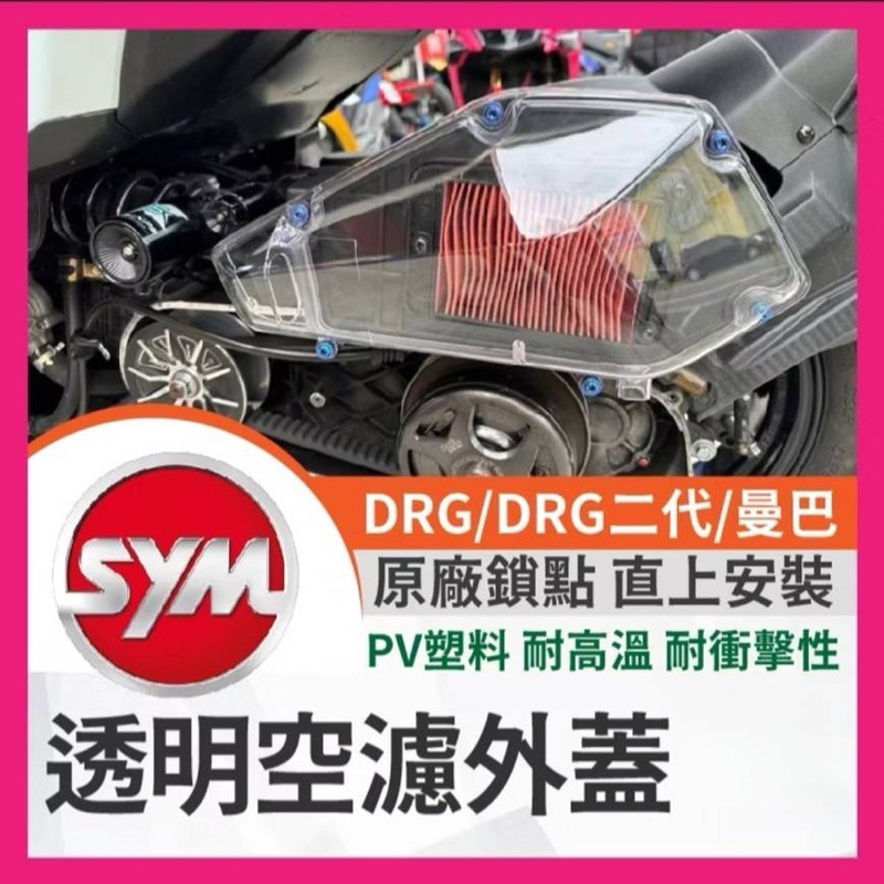 三陽 SYM DRG MMBCU 透明空濾蓋 龍 曼巴 透明空濾蓋 空濾 透明空濾 空濾 | 蝦皮購物