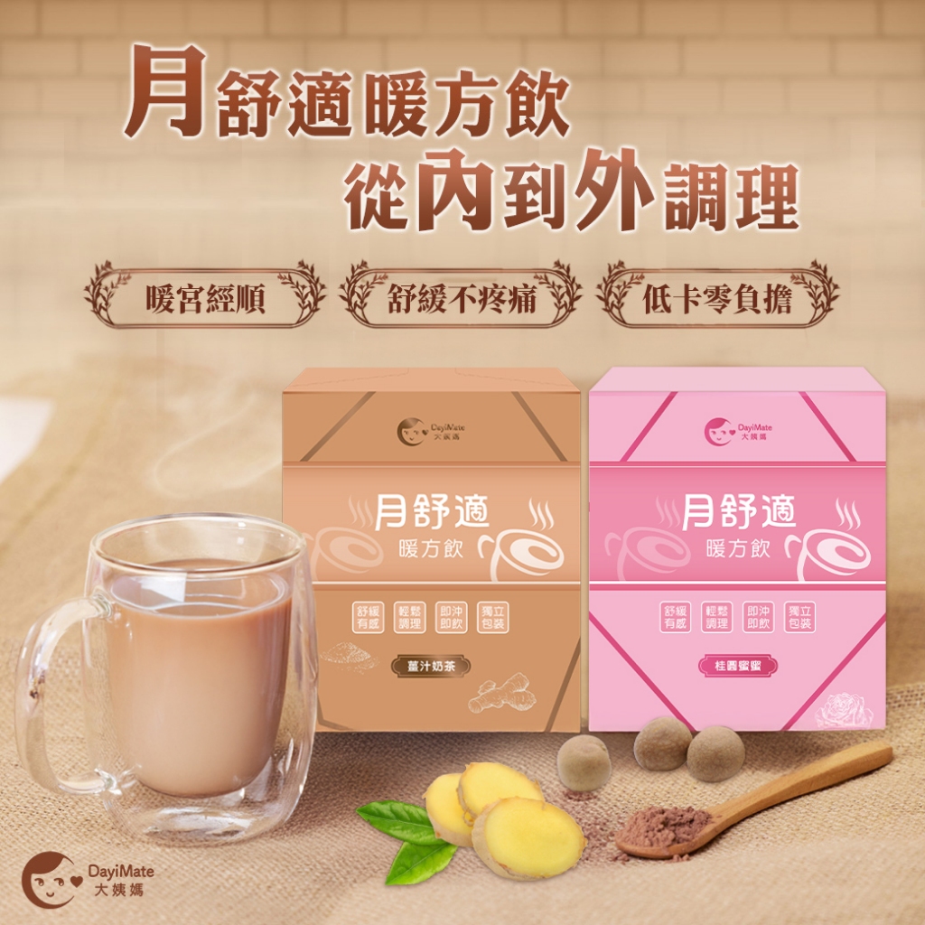 【2025全新升級】月舒適暖方飲 Plus+ Dayimate大姨媽 漢方草本 月經舒緩 正貨保證 現貨出貨 附發票 | 蝦皮購物
