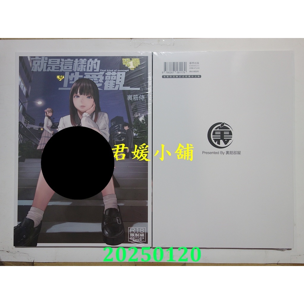 2501君媛小舖 暮想 就是這樣的性愛觀 1.2 作者： 裏筋侍(全新) | 蝦皮購物