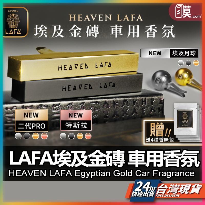 【官方授權公司貨】HEAVEN LAFA 車用擴香 天堂費洛香 二代PRO 現貨 車用香氛 汽車香氛 出風口香氛 香片 | 蝦皮購物