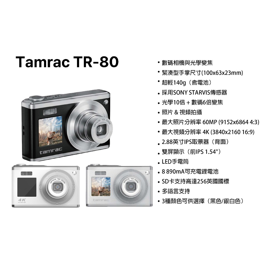送腳架+64記憶卡 TAMRAC天域 TR80 4K 超高清數位相機 光學變焦 傻瓜相機 內建閃光燈 王冠 +下單贈折扣 | 蝦皮購物
