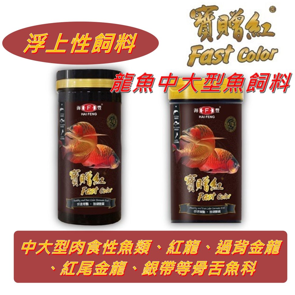 水模型水族#海豐 寶贈紅 龍魚飼料【180g、450g 長條狀 上浮性】艷極 龍魚 中大型魚 肉食性魚 | 蝦皮購物