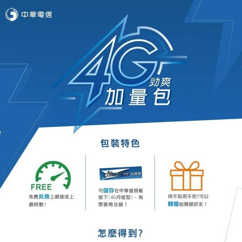 中華電信勁爽加量包5G/9G | 蝦皮購物
