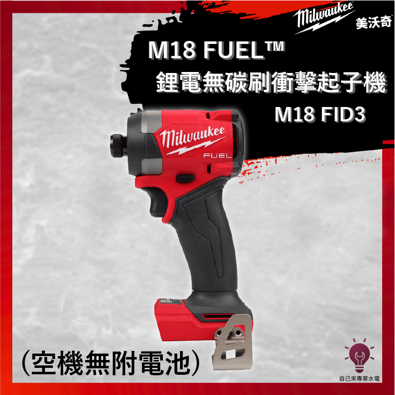 「自己來水電」附發票 美沃奇 FID3鋰電無碳刷衝擊起子機 M18 FID3 空機無附電池 | 蝦皮購物