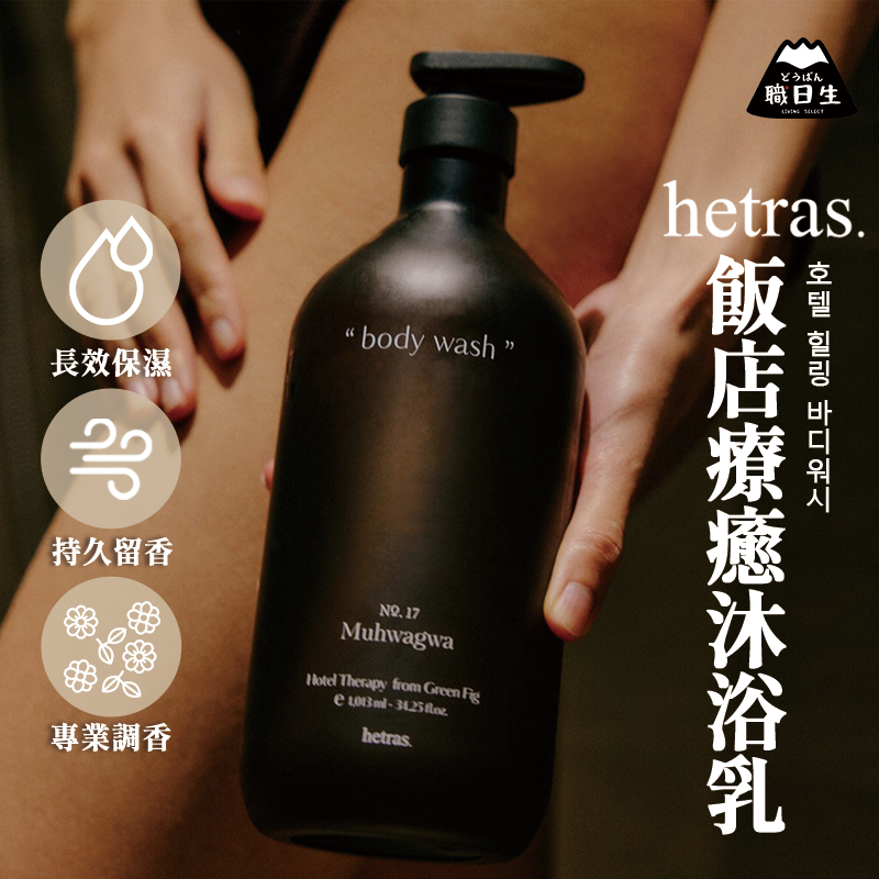 台灣24H出貨【韓國製－Hetras・飯店療癒沐浴乳】香氛沐浴露 沐浴精 生日禮物 母親節禮物 | 蝦皮購物