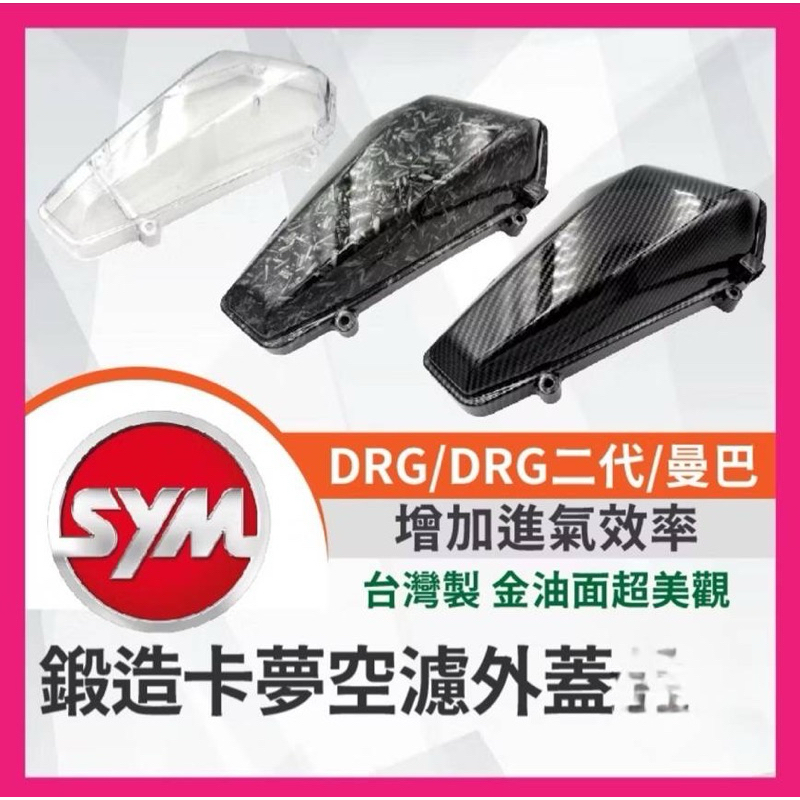 三陽 SYM DRG MMBCU 曼巴 鍛造卡夢空濾外蓋 水轉印 龍 空濾外蓋 鍛造 DRG空濾 曼巴空濾 | 蝦皮購物