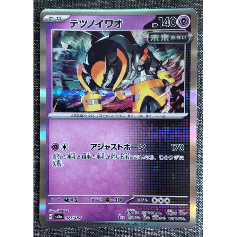 [町屋PTCG]寶可夢PTCG日版 太晶慶典ex SV8a 鐵磐岩 077/187 | 蝦皮購物