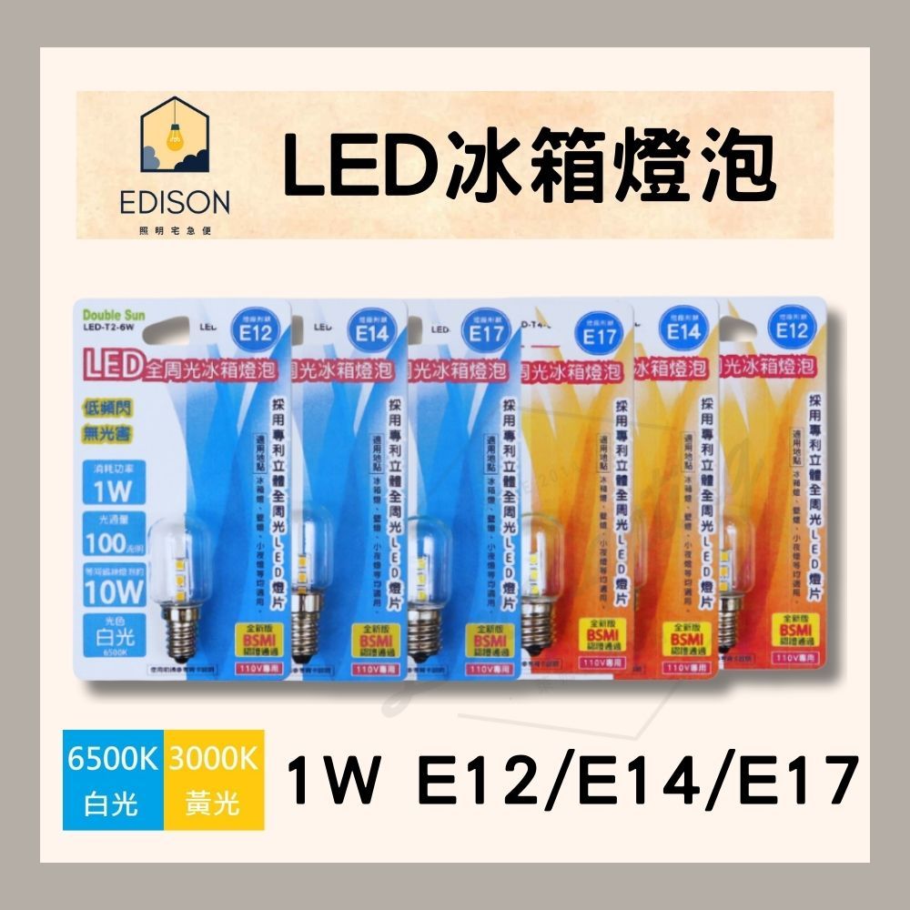 雙日電器 LED 全周光 冰箱燈泡 1W E12 E14 E17 冰箱燈 黃光 白光 | 蝦皮購物