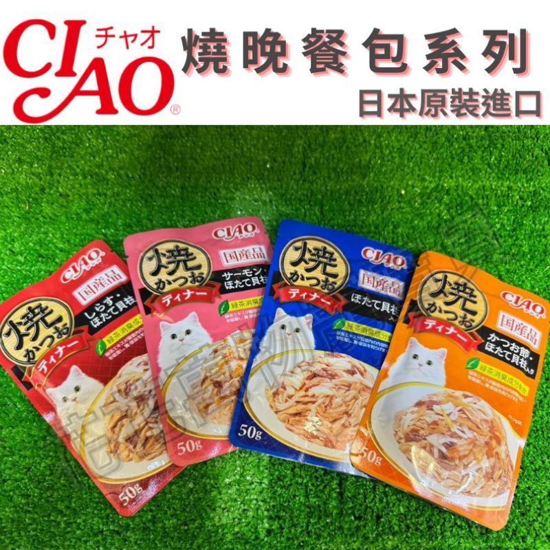 【花花萬物寵寶貝】日本 CIAO 貓餐包 燒 晚餐 餐包系列 50g 日本原裝 鰹魚 干貝 | 蝦皮購物