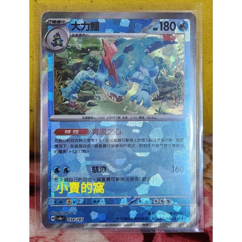 ♠︎小賣的窩♠︎ 寶可夢 PTCG 中文版 太晶慶典ex 大師球閃 sv8a 034/187 大力鱷 | 蝦皮購物